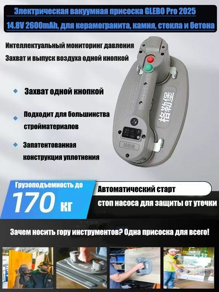 Электрическая вакуумная присоска GRABO GLEBO Pro 2025 для плитки и керамогранита, 170 кг, с цифровым дисплеем и автоподкачкой