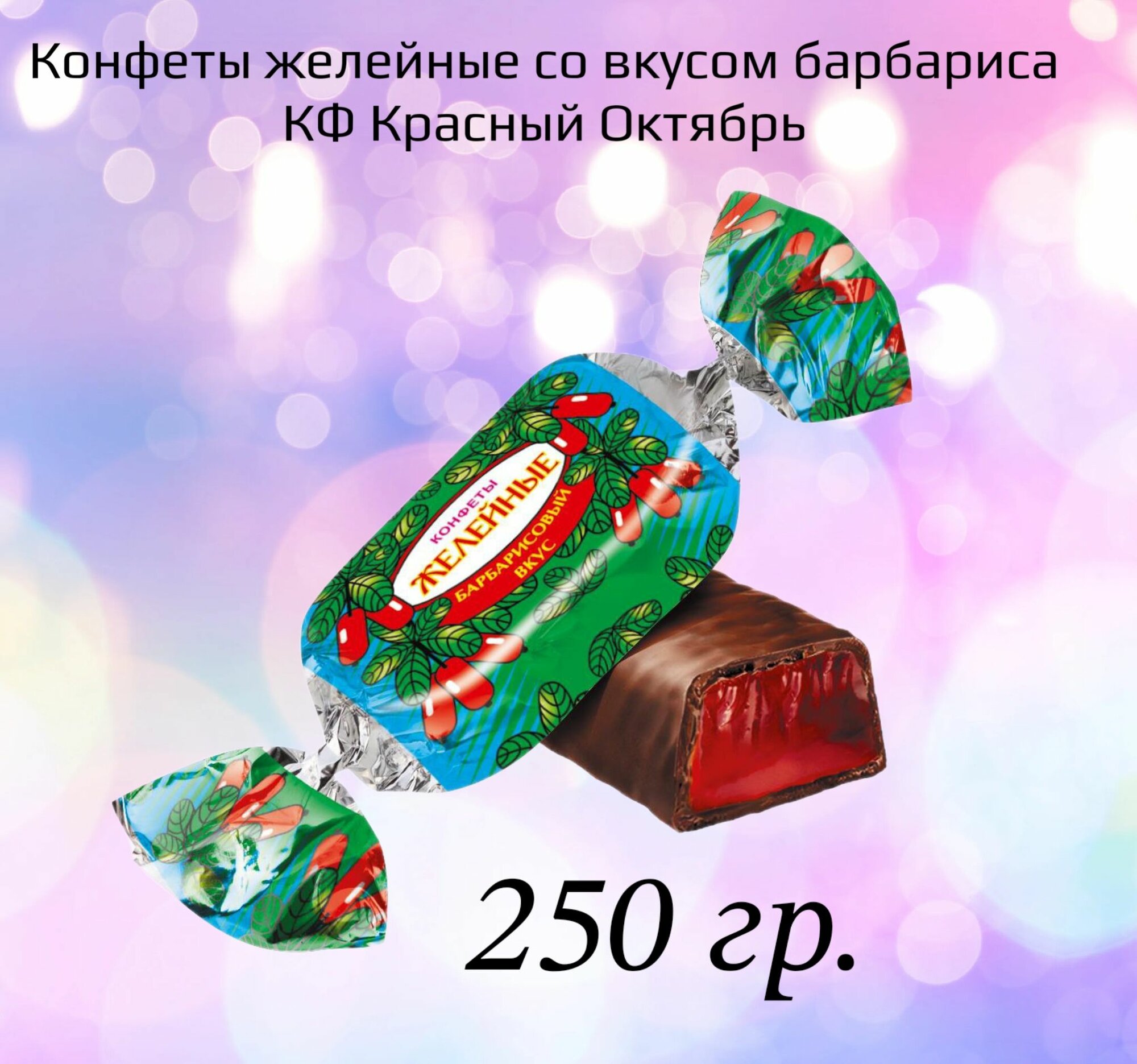 Конфеты желейные ко "Красный Октябрь", со вкусом барбариса, в шоколадной глазури, 250 г