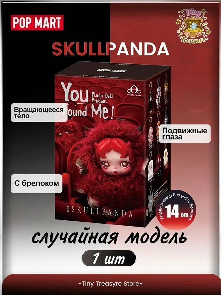 Плюшевый брелок-кулон SKULLPANDA от POP MART. Серия You Found Me, формат слепой коробки модель внутри случайная.