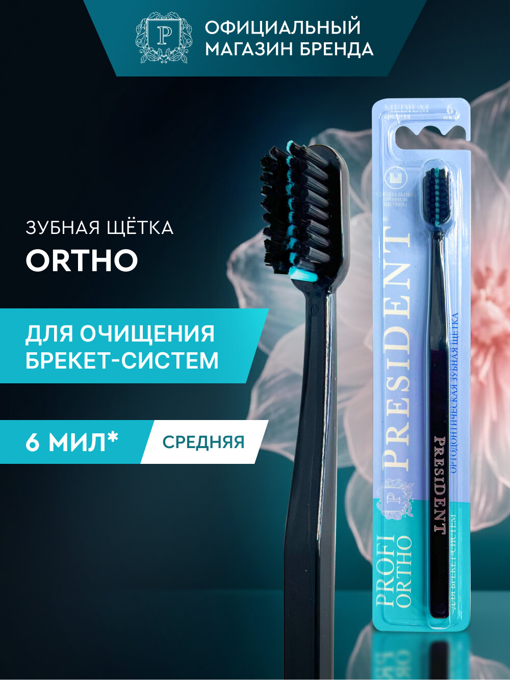 Ортодонтическая зубная щетка для брекетов PRESIDENT PROFI ORTHO, средняя жесткость (черный)