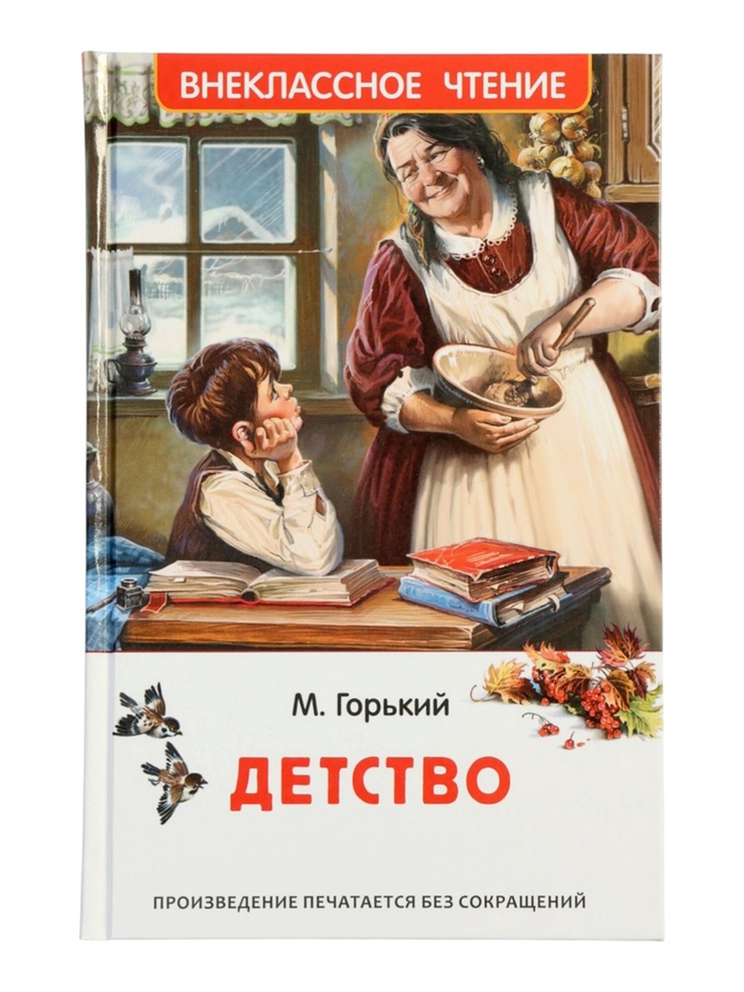 Книга РОСМЭН "Детство", Горький М, 2026 г, твердый переплет, 281 г