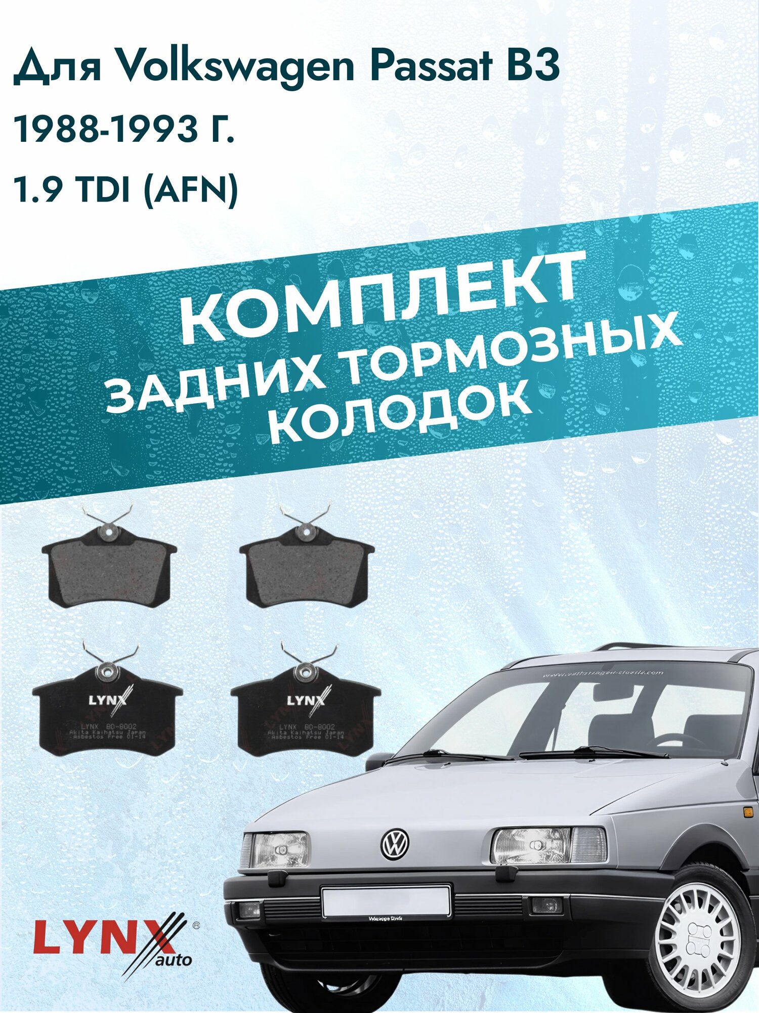 Комплект задних дисковых тормозных колодок на Volkswagen Passat B3 1988-1993г. /1.9 TDI (1Y) ВD-8002 /Фольксваген Пассат