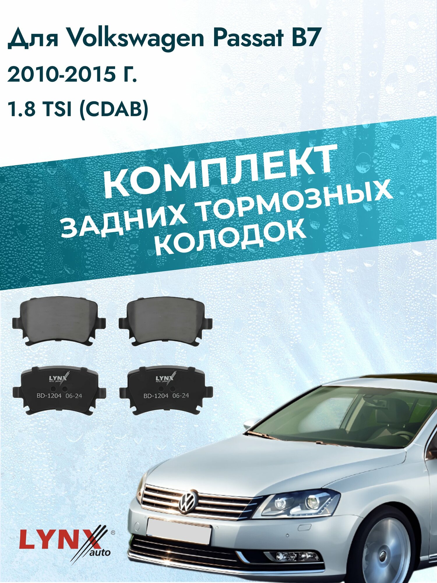 Комплект задних дисковых тормозных колодок на Volkswagen Passat B7 2010-2015г. / 1.8 TSI (CDAB) ВD-1204 / Фольксваген