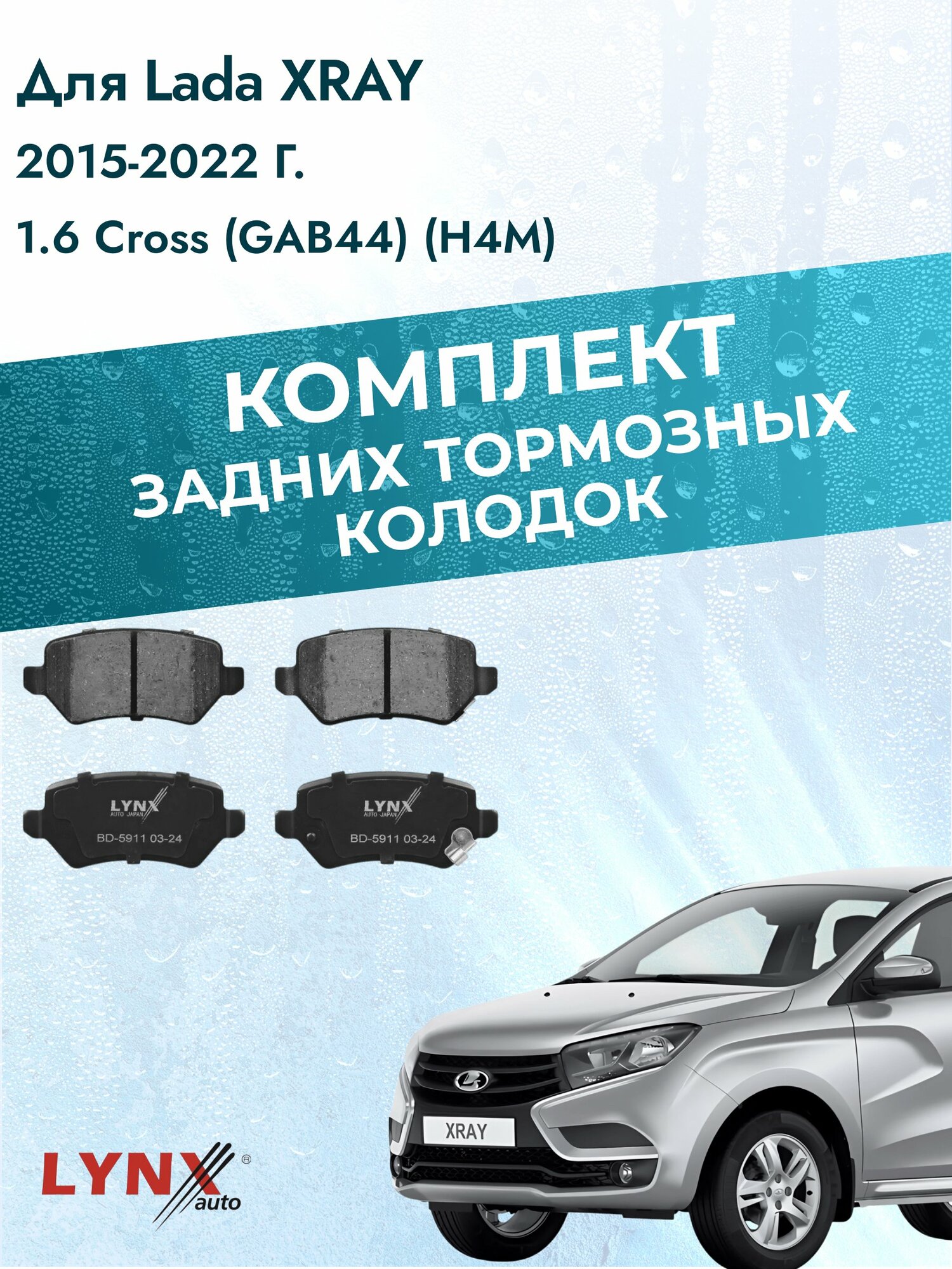 Комплект задних дисковых тормозных колодок на Lada XRAY 2015-2022г. / 1.6 Cross (H4M) ВD-5911 / Лада Х-рей / LYNXauto