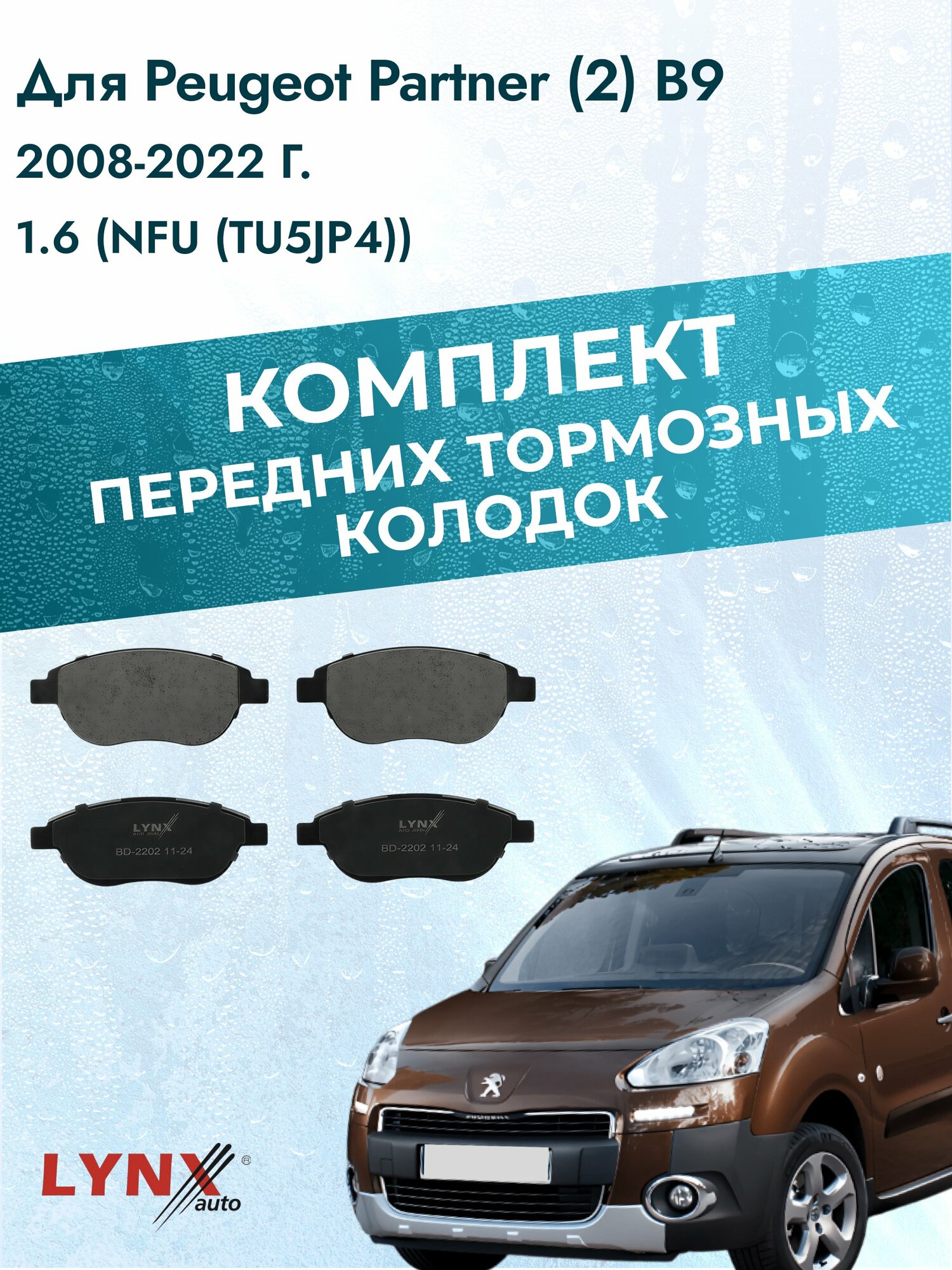 Комплект передних колодок на Peugeot Partner (2) B9 2008-2022г. / 1.6 (NFU (TU5JP4)) ВD-2202 / Пежо Партнер / LYNXauto