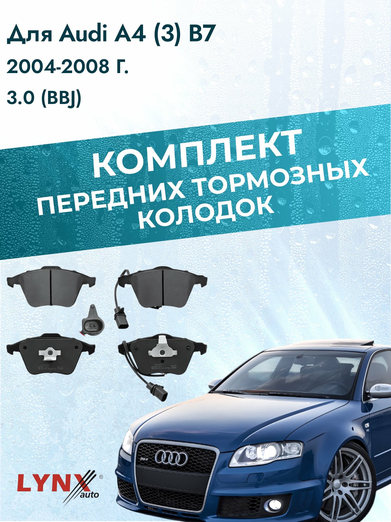 Комплект передних дисковых тормозных колодок на Audi A4 (3) B7 2004-2008г. / 3.0 (ASN) ВD-1217 / Ауди А4 Авант Универсал