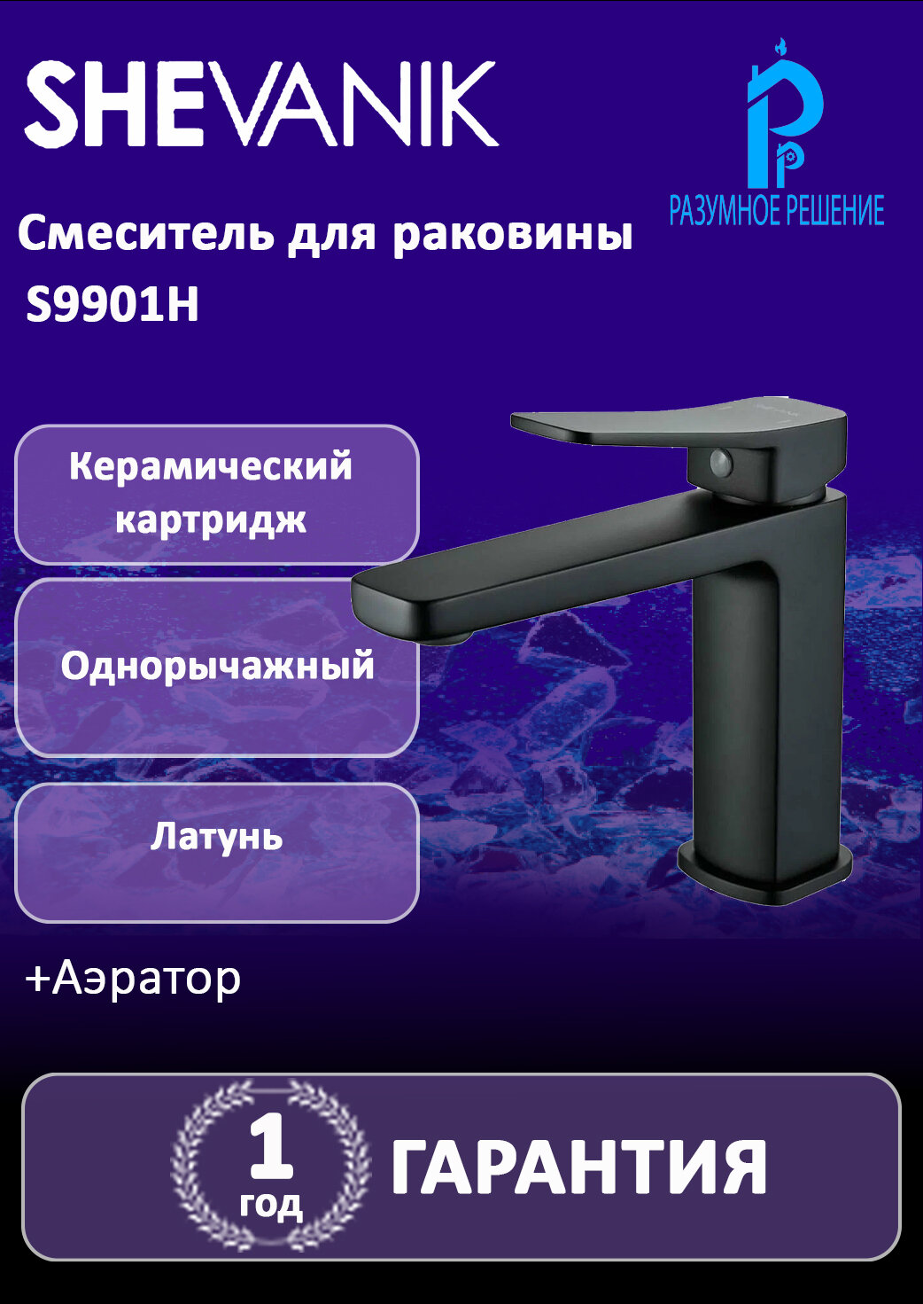 Смеситель для раковины SHEVANIK S9901H аэратор, латунь, черный