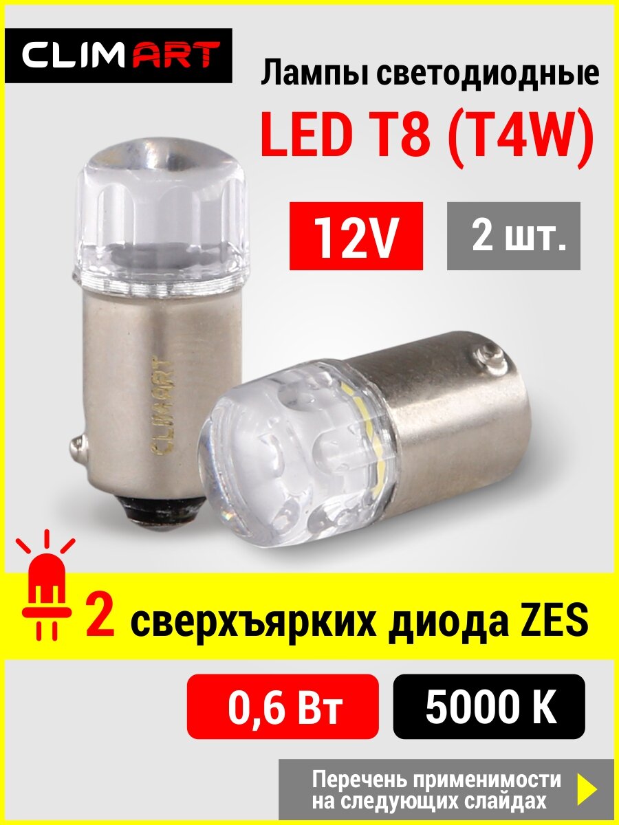 Лампа светодиодная T4W / T8 автомобильная 2 шт, 12V, 5000K в габариты, салона, багажника, подсветки номера Clim Art