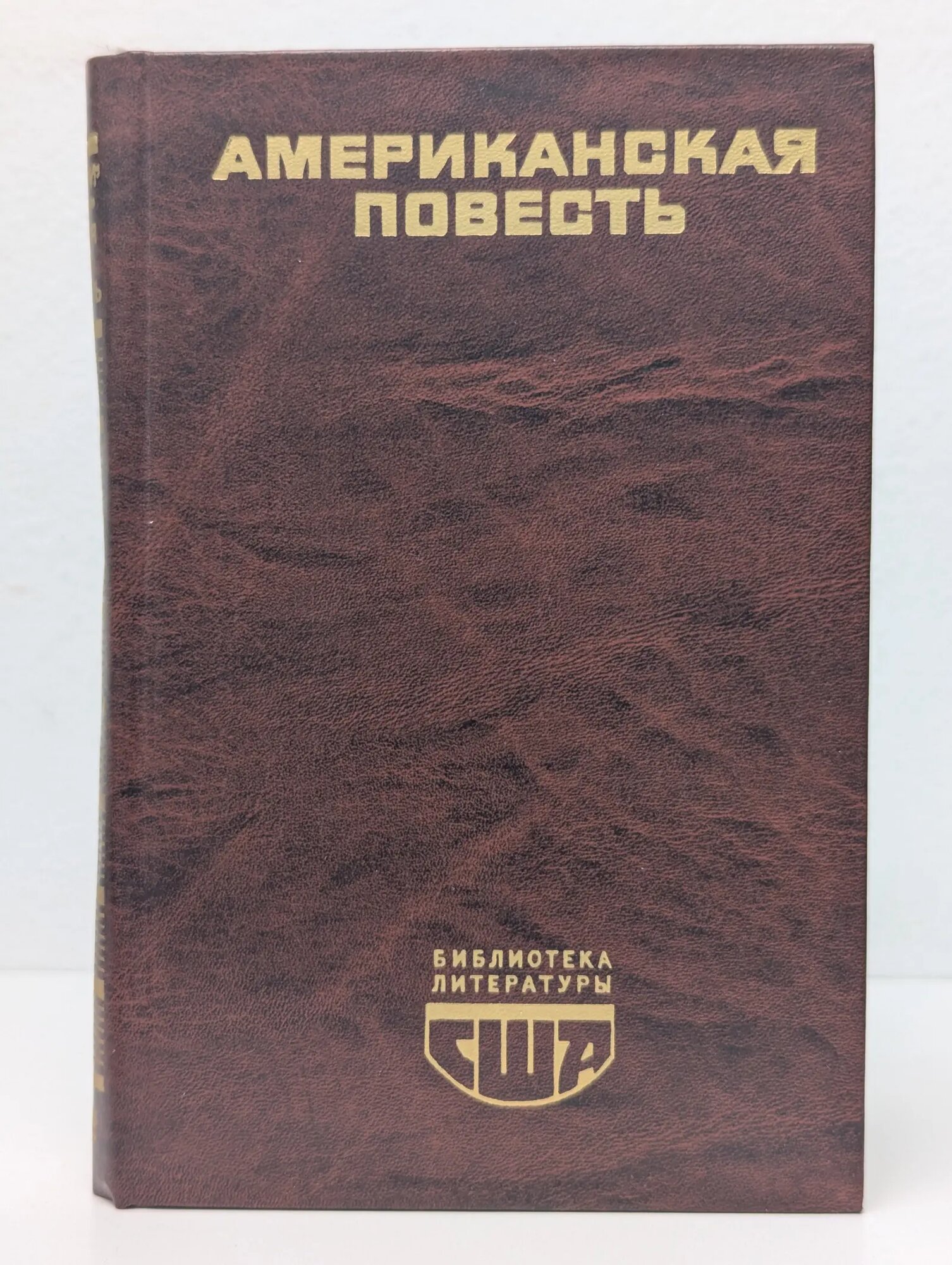 Библиотека литературы США. Американская повесть. В 2 книгах. Книга 2 Сборник 1991
