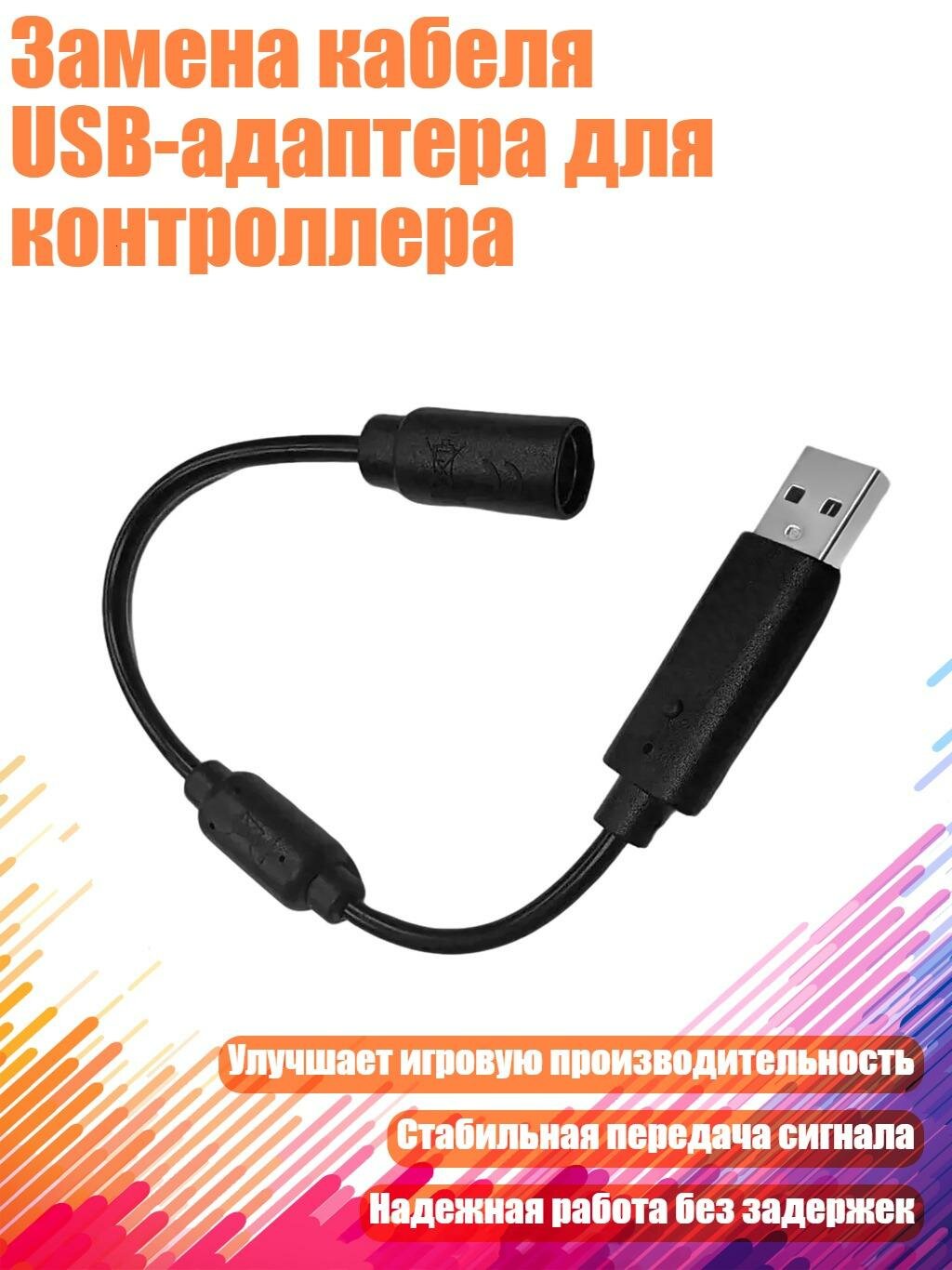 Замена кабеля USB-адаптера для контроллера, Черный