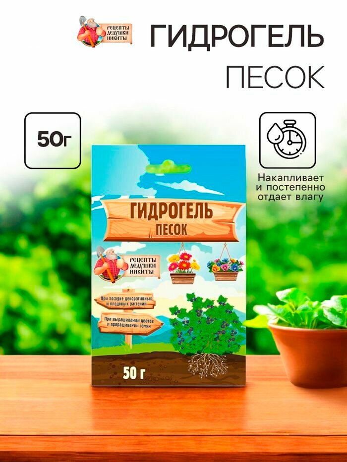 Гидрогель Рецепты Дедушки Никиты, песок, 50 г