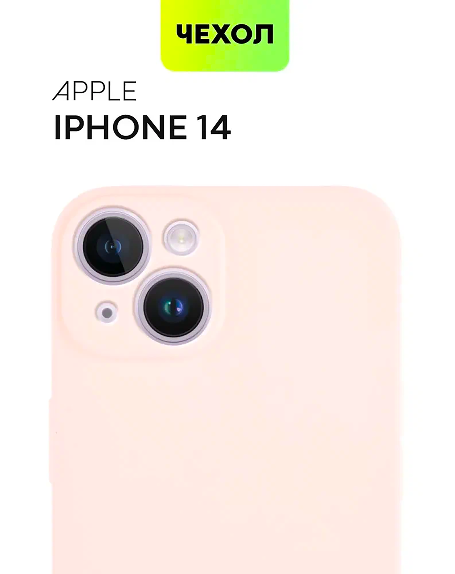 Чехол на Apple iPhone 14 с защитой камеры и подкладкой из микрофибры, силиконовый, нежно-розовая