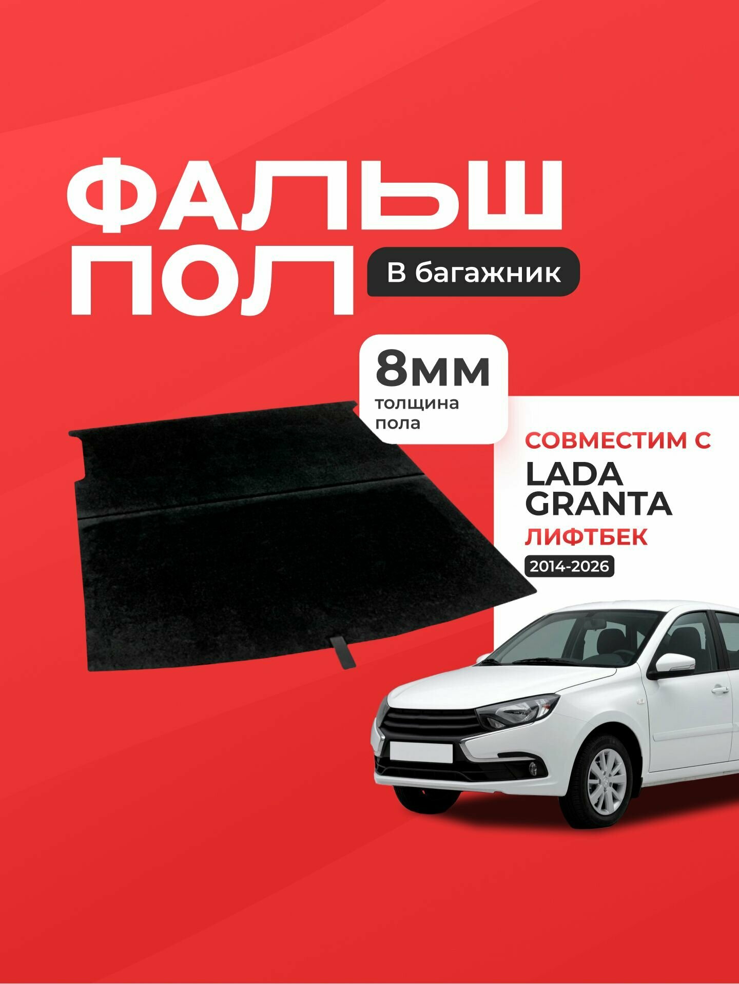 Пол в багажник для Lada Granta Лифтбек / Лада Гранта Лифтбек (2014-2026 г. в.) / Фальшпол