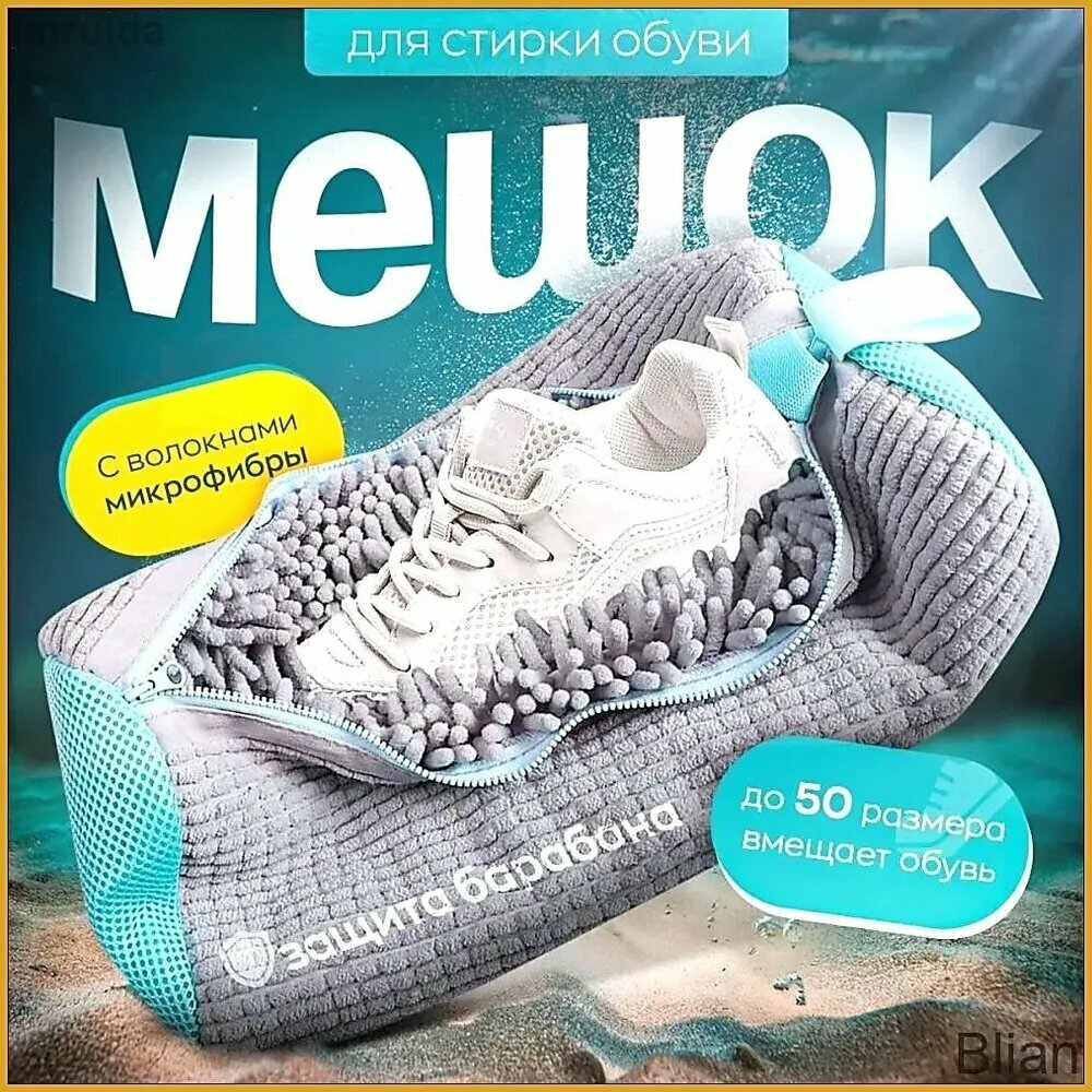 Мешок для стирки длина 39см, ширина19 см, 1 шт.