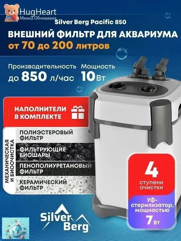 Внешний фильтр для аквариума 70-200л, с аэрацией, с УФ стерилизатором, Pacific 850 UV, канистровый фильтр