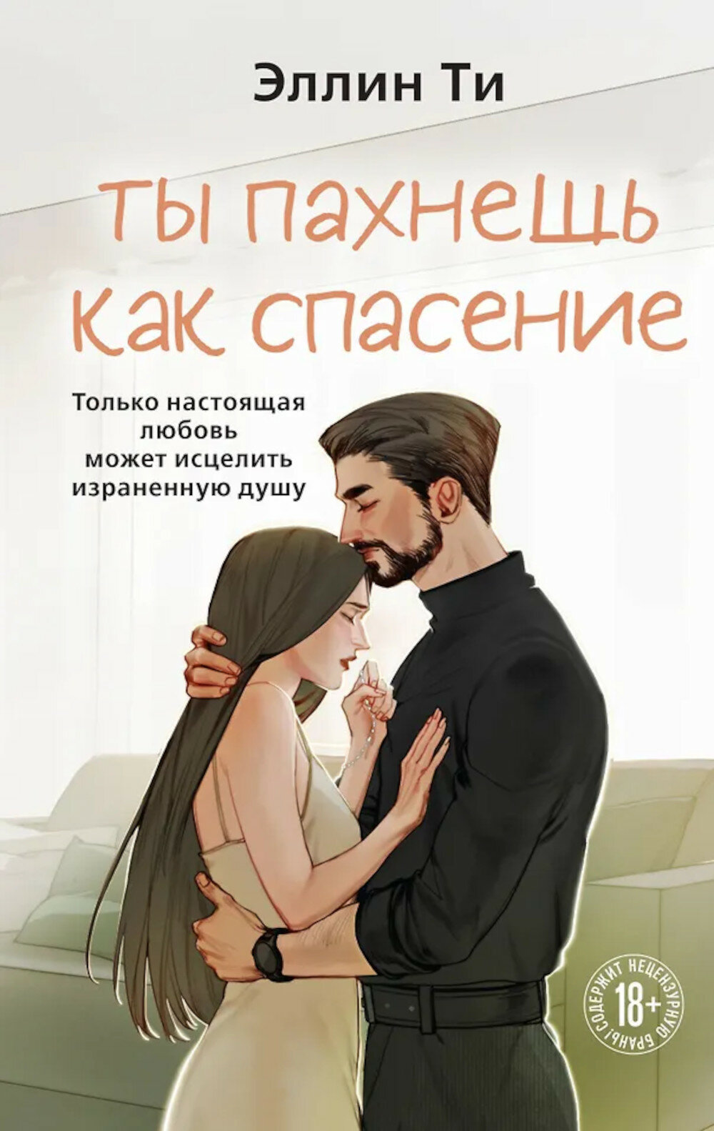Ты пахнешь как спасение. Ти Э.
