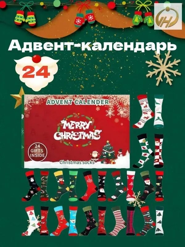 Рождественский календарь из 24 хлопковых носков с обратным отсчётом - уютные подарки на каждый день