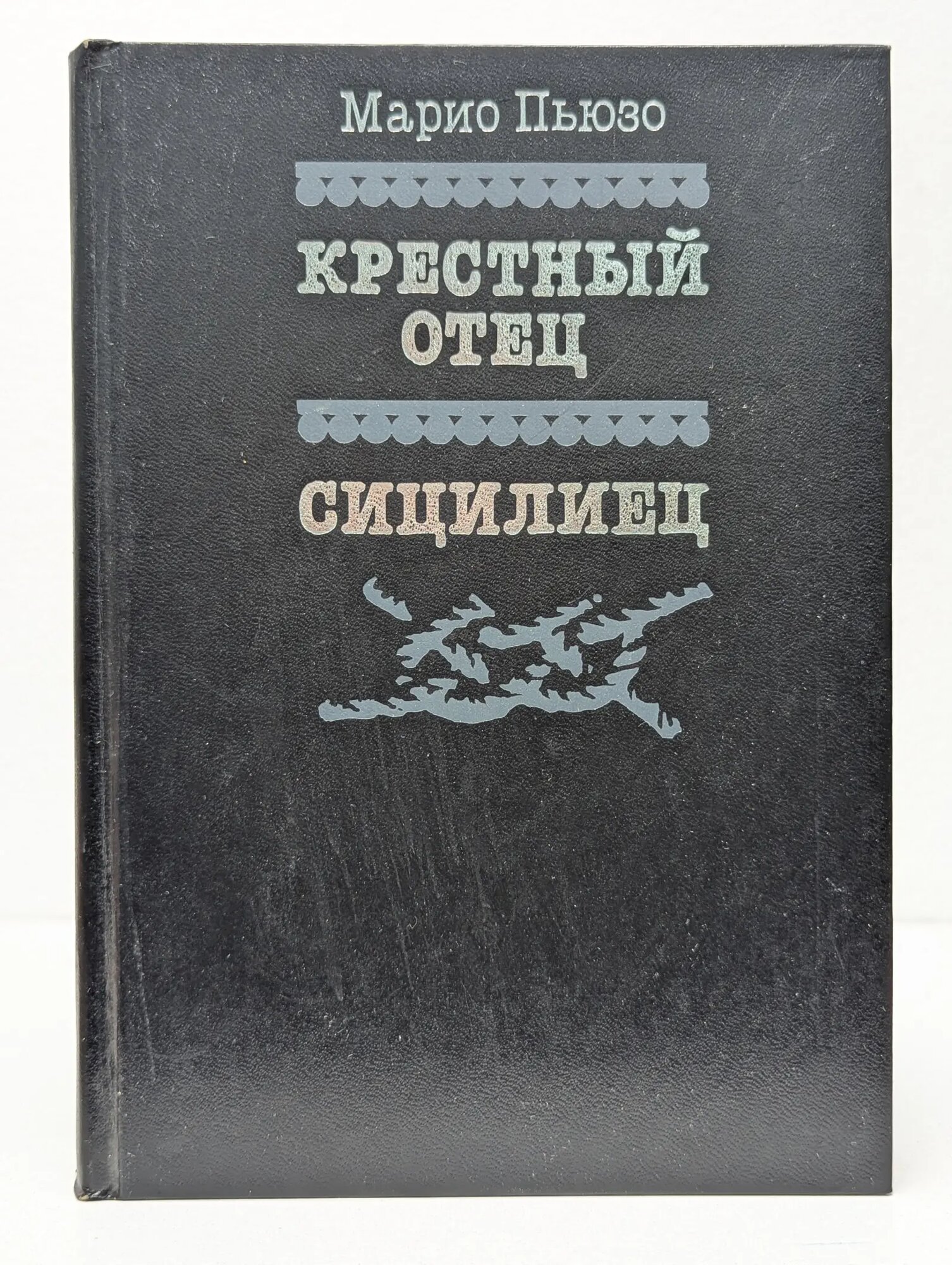 Крестный отец. Сицилиец Пьюзо Марио 1990