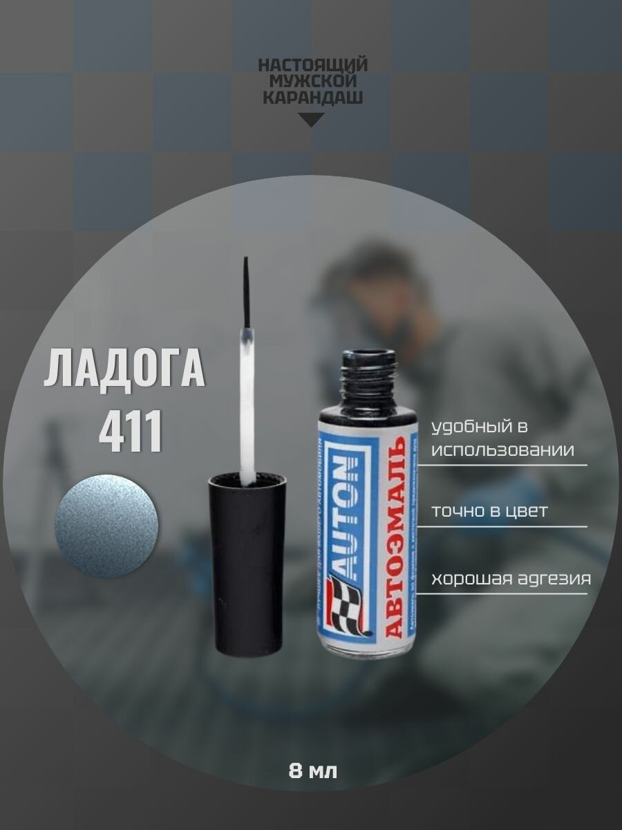 Эмаль автомобильная ремонтная с кисточкой, Подкраска сколов и царапин для авто, ВАЗ Ладога 411