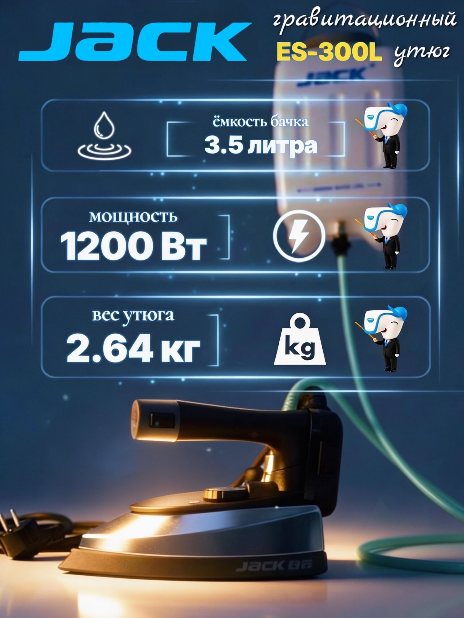 Утюг гравитационный JACK ES-300L