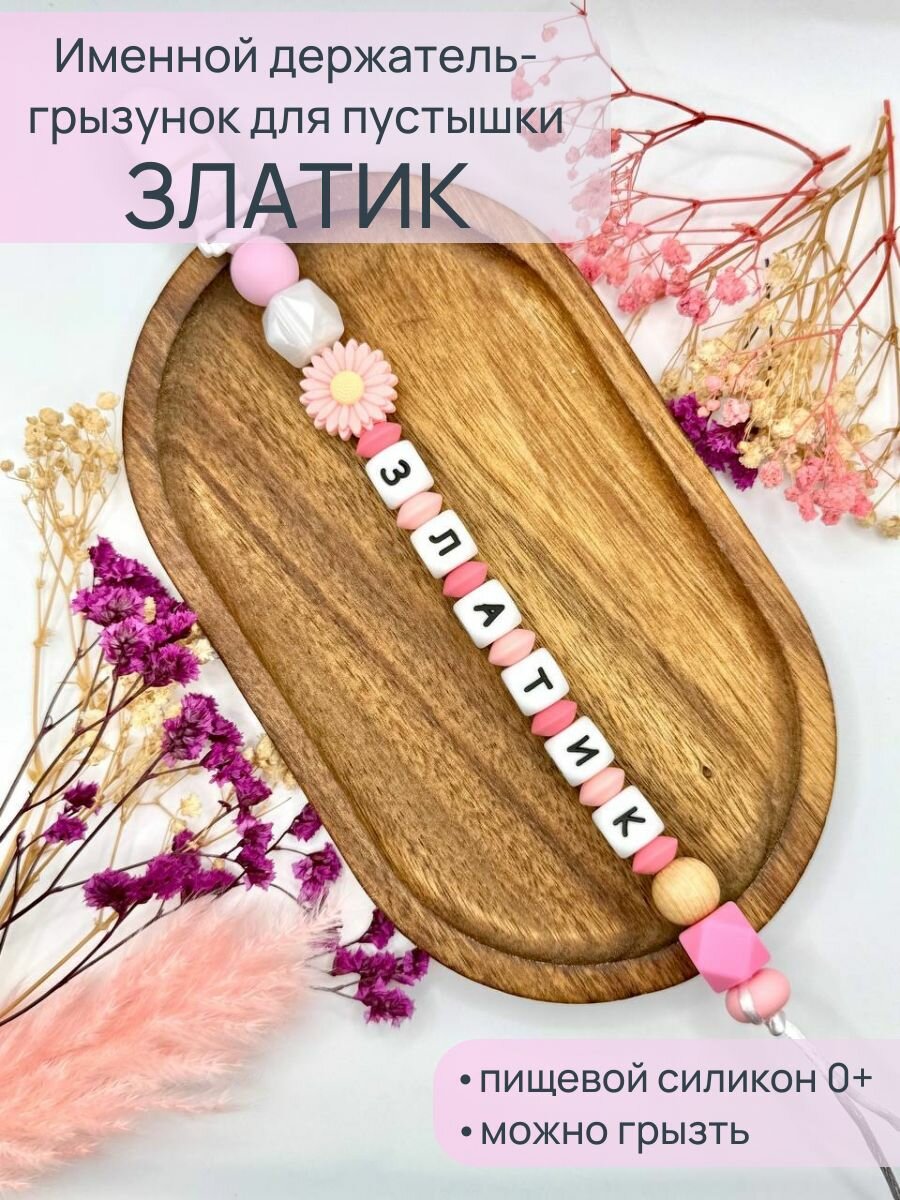 Именной держатель для соски пустышки Златик (Злата), розовый / Силиконовая прищепка - цепочка на клипсе / Именной грызунок