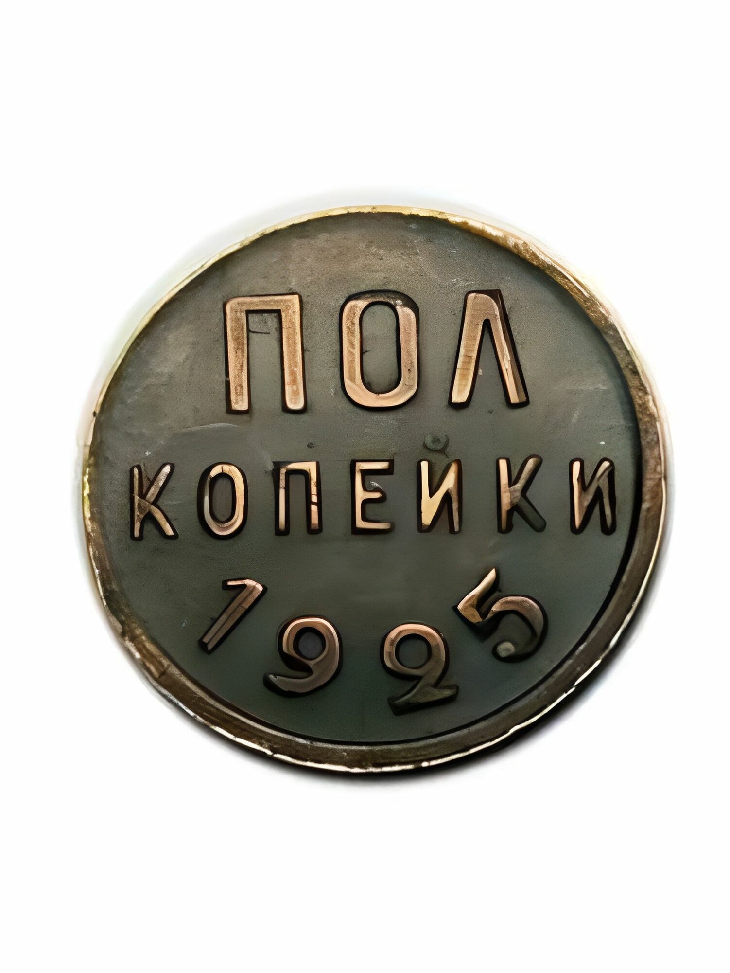 Полкопейки 1925 года медь сувенирная монета СССР