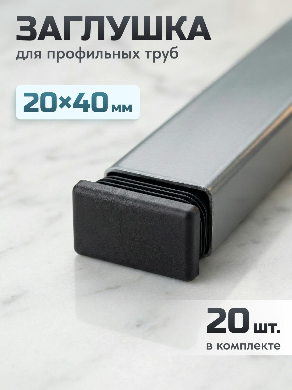 Заглушка для профильной трубы 20х40, 20 шт.