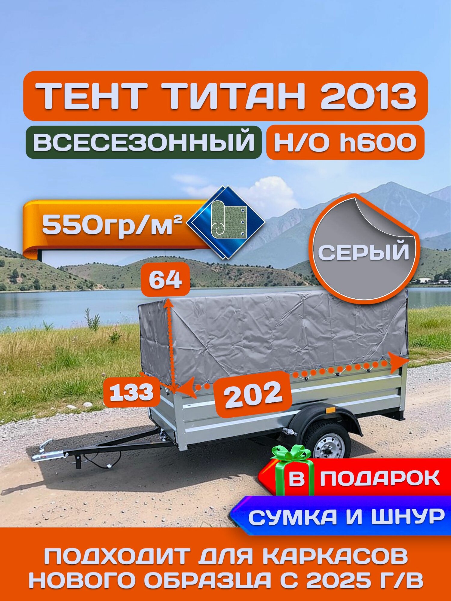 Тент на прицеп титан 2013 h600, Н/О с 2025г/в, Серый (плотность 550гр)