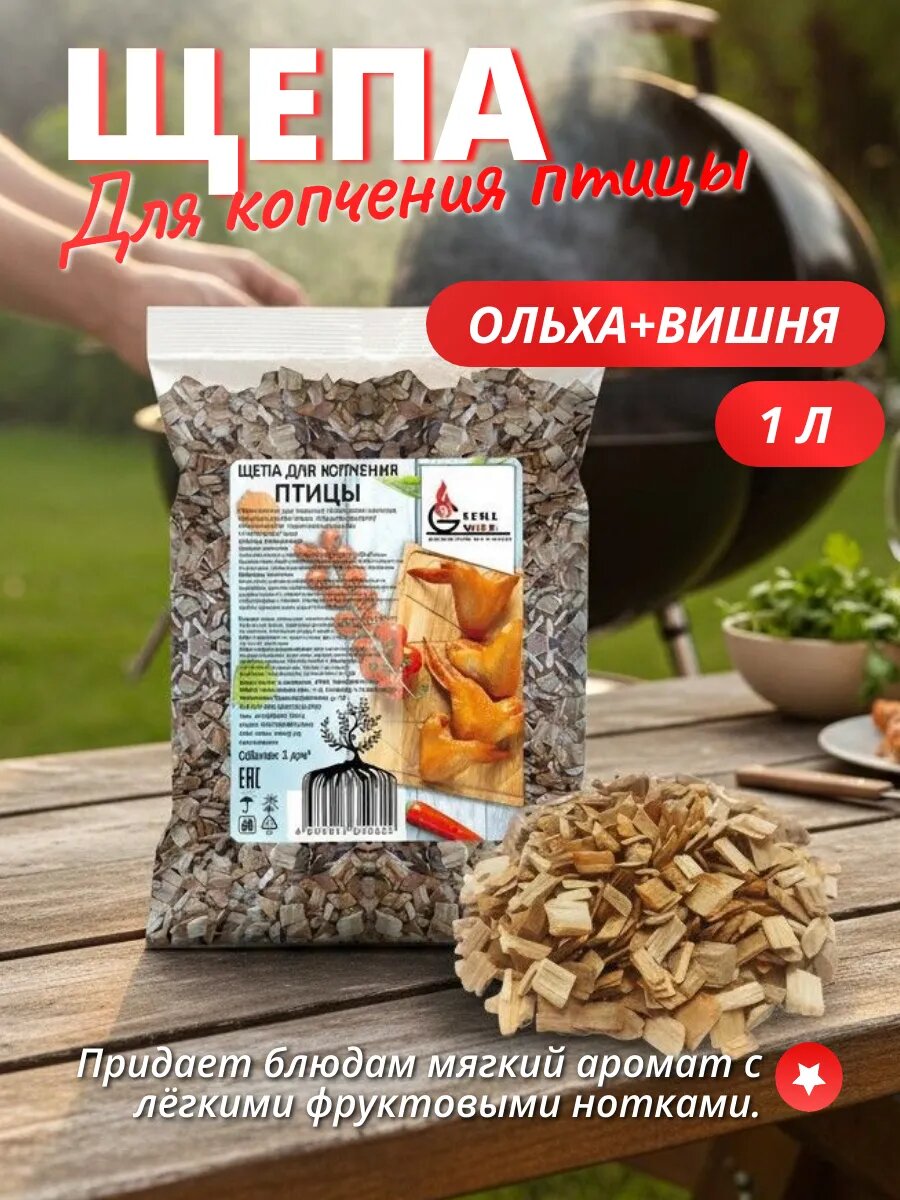 Щепа для копчения ольха и вишня, для птицы, 1 литр