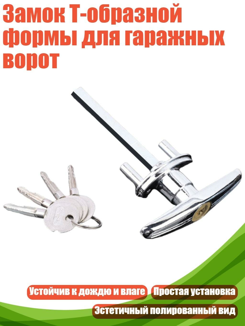 Замок Т-образной формы для гаражных ворот, Ручной гаражный замок c