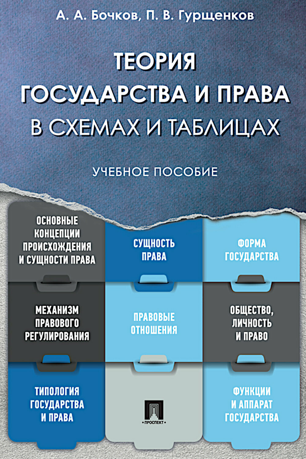 Теория государства и права в схемах и таблицах. Бочков А. А, Гурщенков П. В.