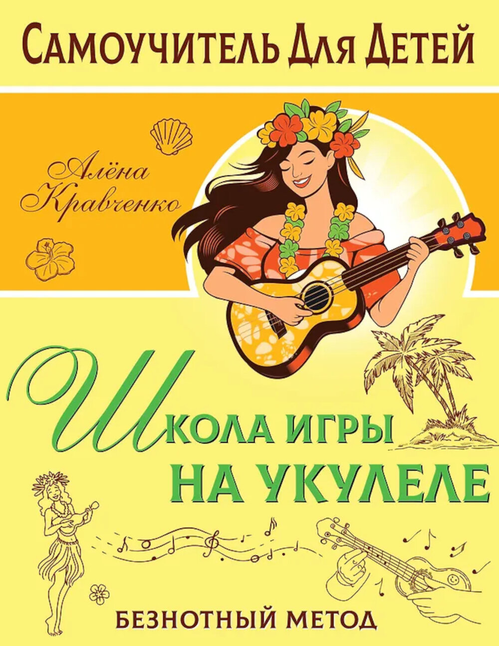 Школа игры на укулеле. Безнотный метод. Кравченко А.