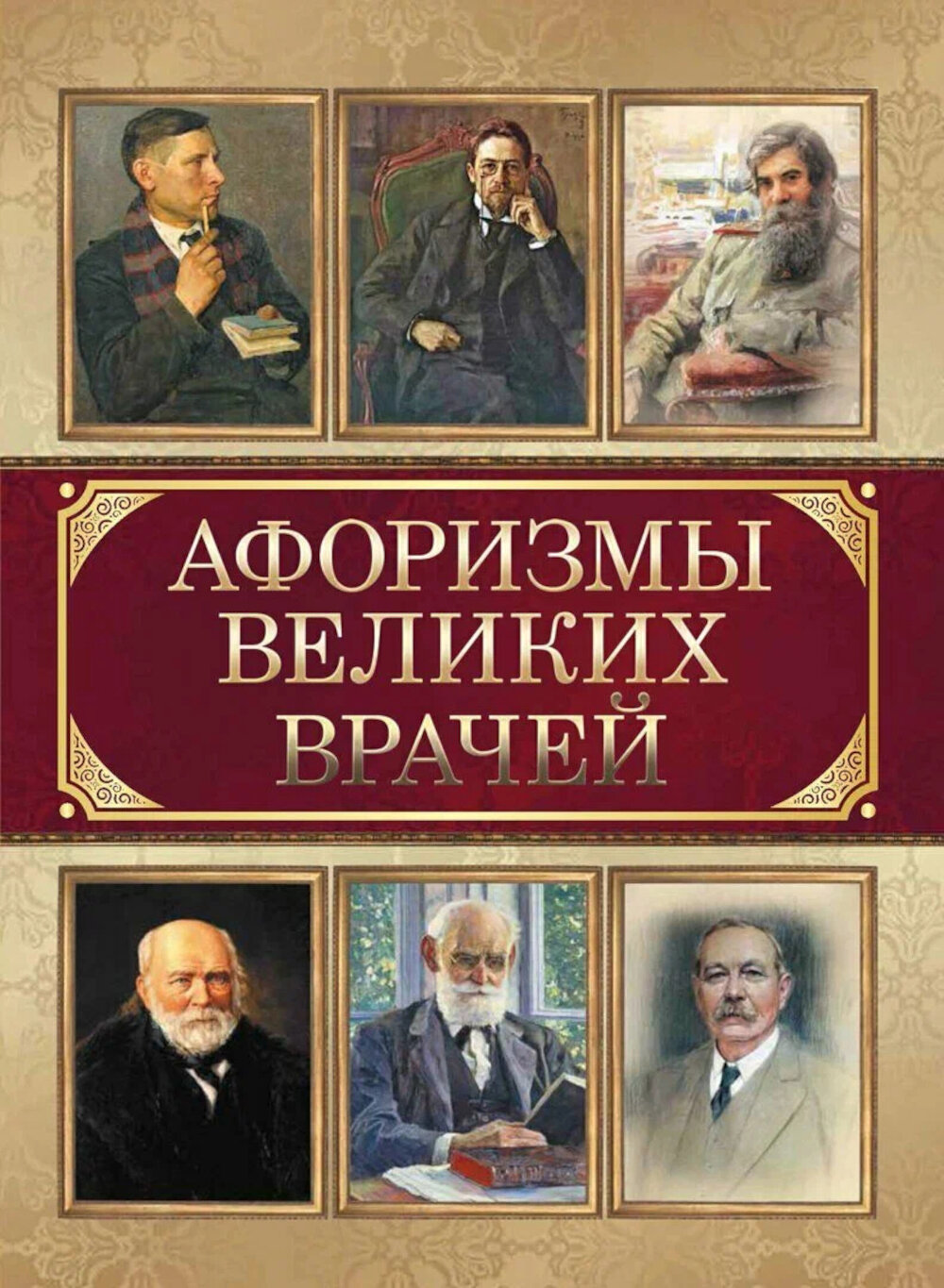 Афоризмы великих врачей. Ред.-сост. Корешкин И. А.
