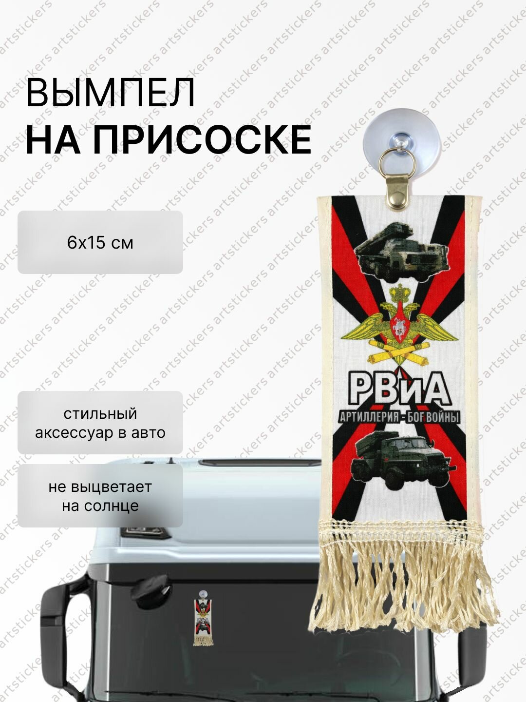 Вымпел "Артиллерия" , двусторонний на присоске, ткань, аксессуар для авто, 6х15см