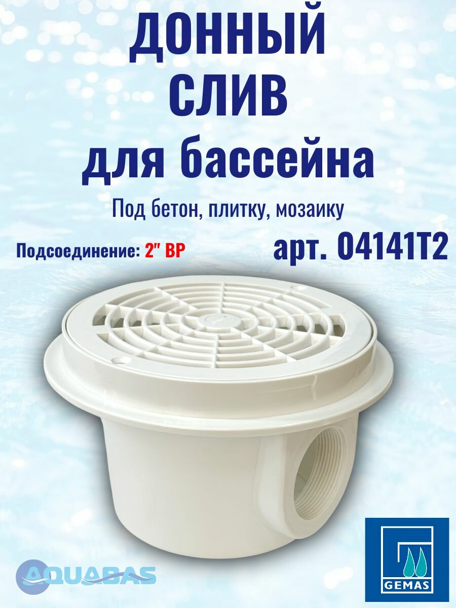 Донный слив для бассейна Gemas 2" ВР (04141T2), под плитку