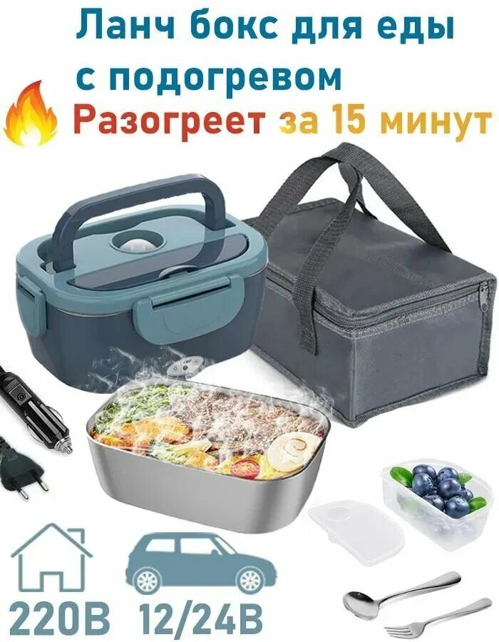 Ланч бокс электрический с подогревом - герметичный контейнер 1.5 л для пищи с функцией термоса и подогрева еды в офисе и автомобиле, с сумкой переносной в комплекте и столовыми приборами