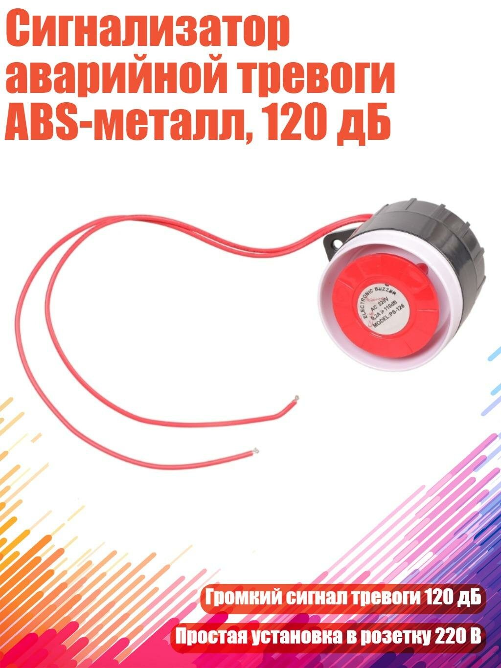 Сигнализатор аварийной тревоги ABS-металл, 120 дБ