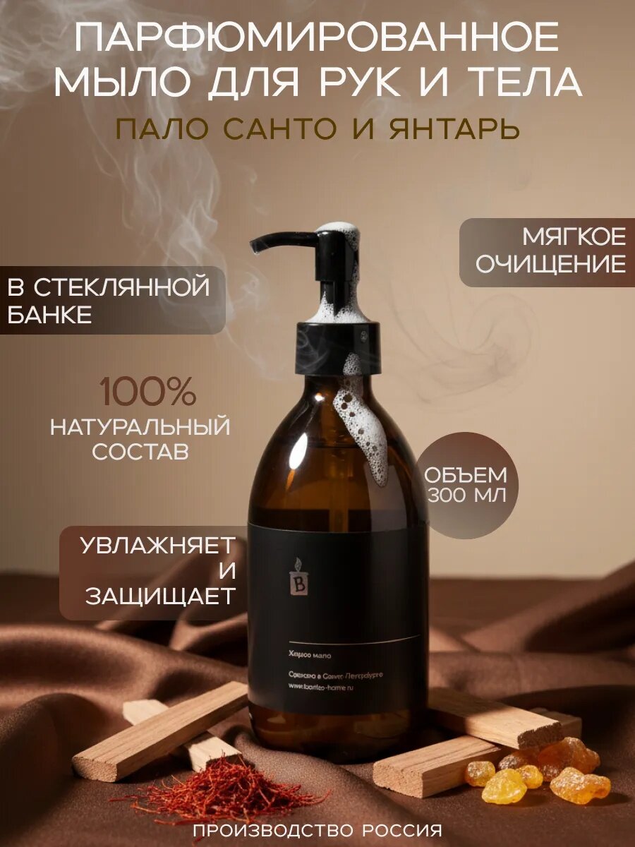 Парфюмированное жидкое мыло Banka Home c с ароматом "Пало санто и янтарь"