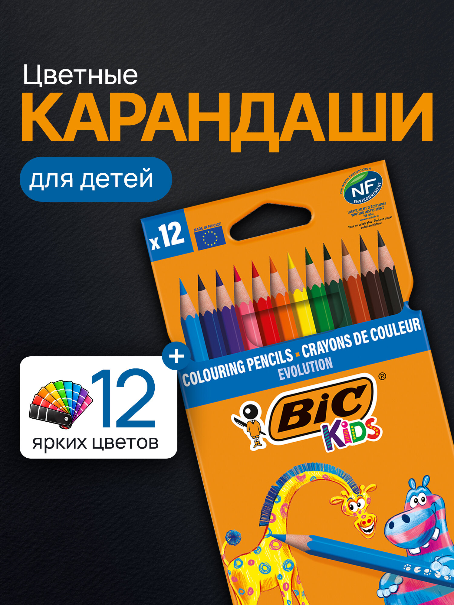 Цветные карандаши BIC детские, шестигранные, ударопрочные, 12 шт.