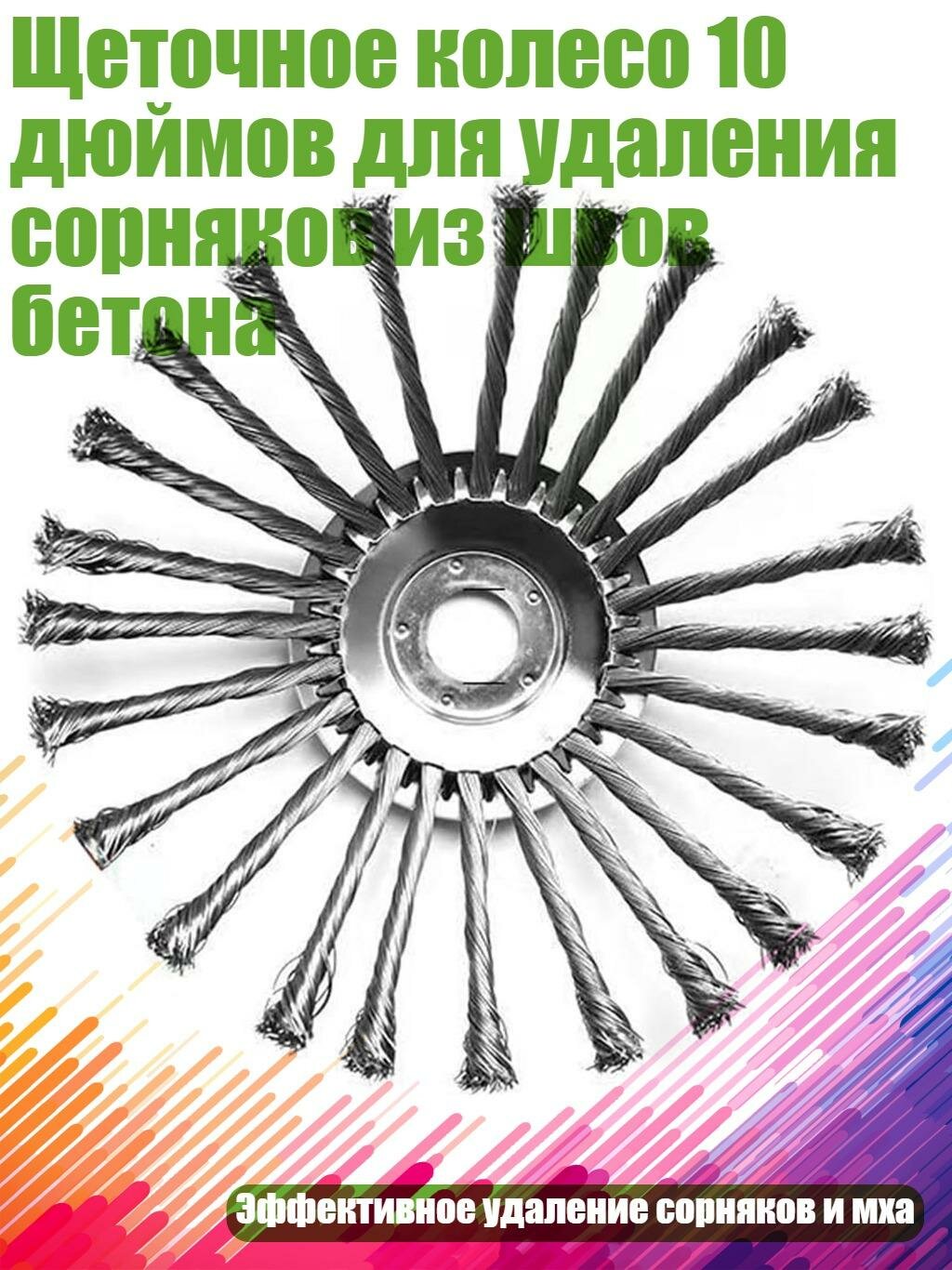 Щеточное колесо 10 дюймов для удаления сорняков из швов бетона