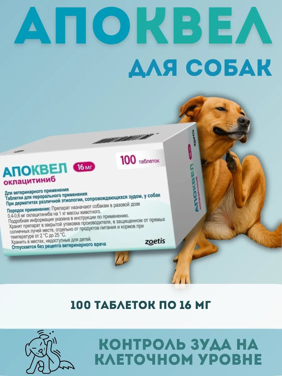 Таблетки Zoetis "Апоквел" для собак против аллергии, 16 мг, 100 шт