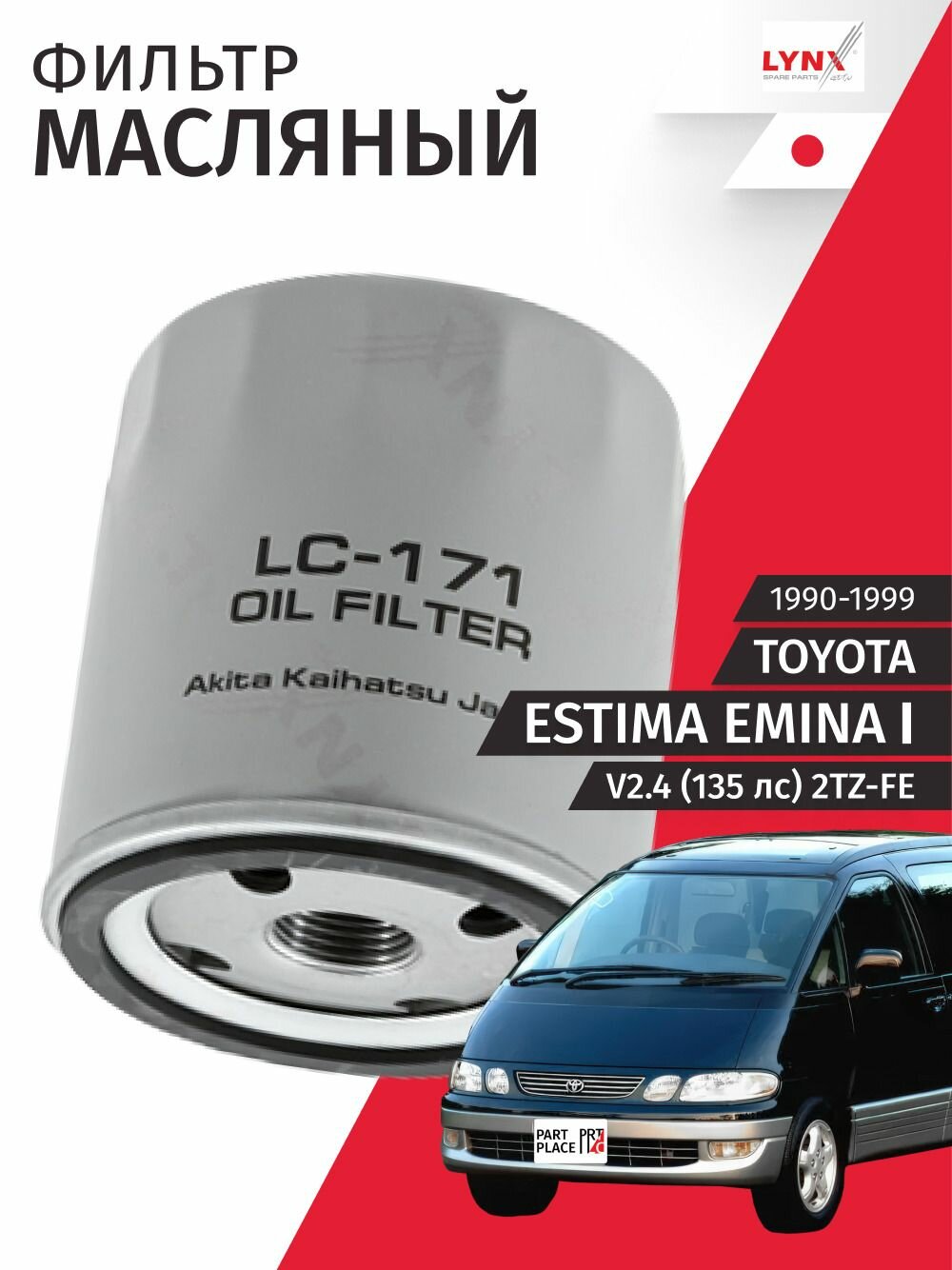 Фильтр масляный Toyota Estima Emina (1) / Тойота Истима Имина 1990 1991 1992 1993 1994 1995 1996 1997 1998 1999 V2.4 2TZ-FE / 1шт LYNXauto