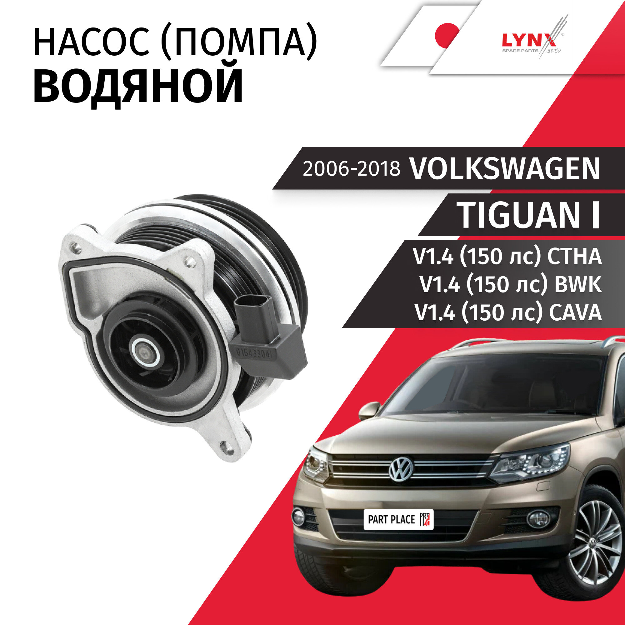 Насос водяной Volkswagen Tiguan (1) NF V1.4 (150 лс) CTHA BWK CAVA 2006 - 2018 помпа 1шт LYNXauto