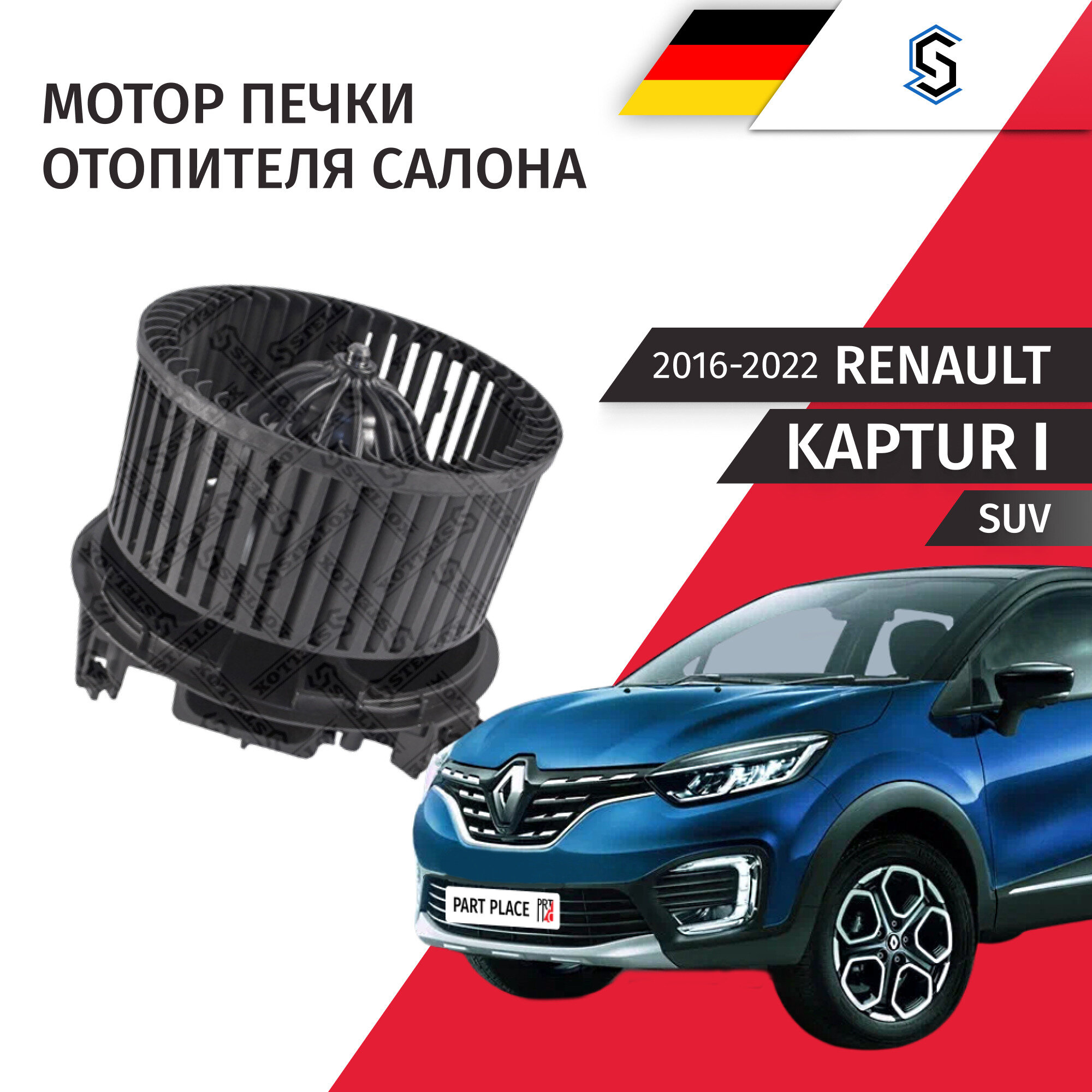Мотор отопителя салона Renault Kaptur (1) SUV 2016 - 2022, 1 шт STELLOX