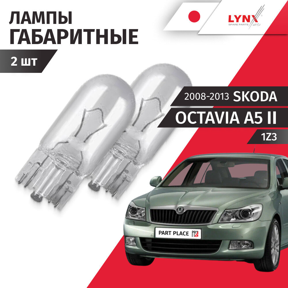 Лампы габаритные Skoda Octavia A5 (2) 1Z3 2008 - 2013, Комплект 2 шт LYNXauto