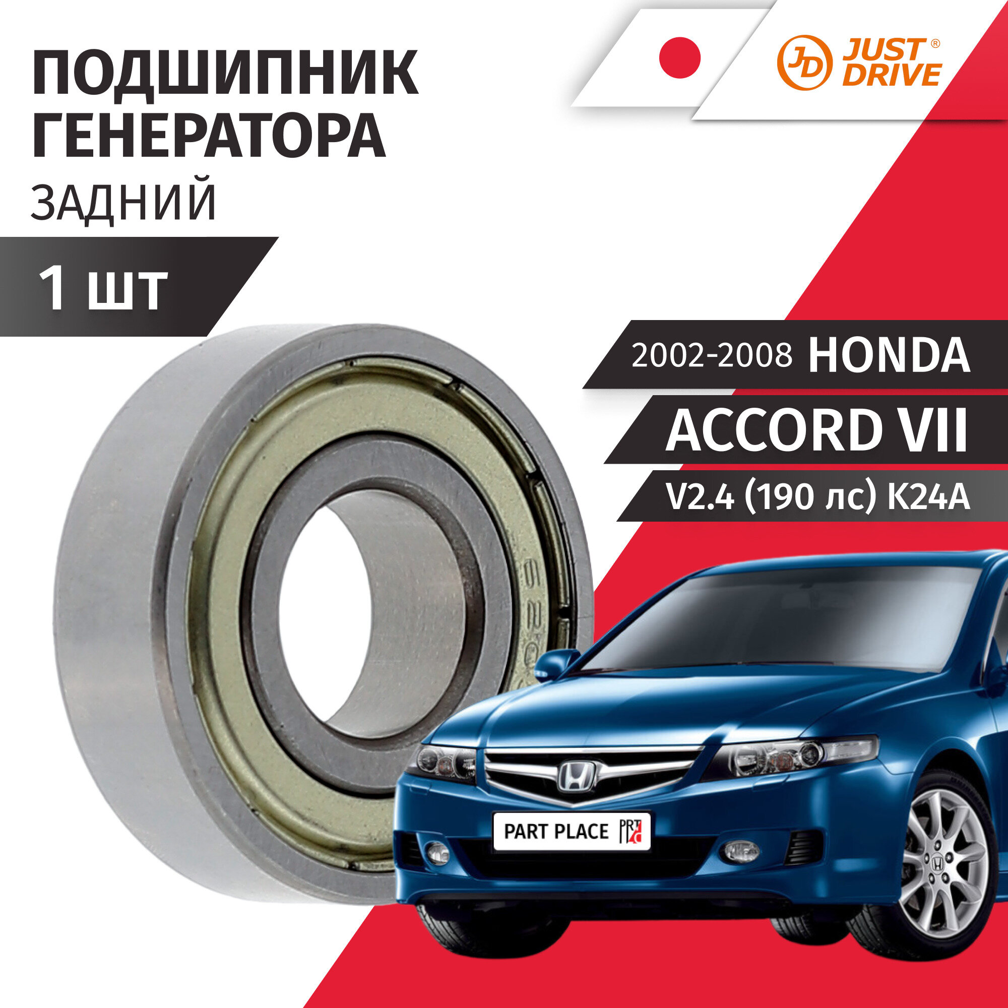 Подшипник генератора задний Honda Accord (7) CL9 CM2 V2.4 190лс K24A 2002 - 2008, 1 шт Just Drive