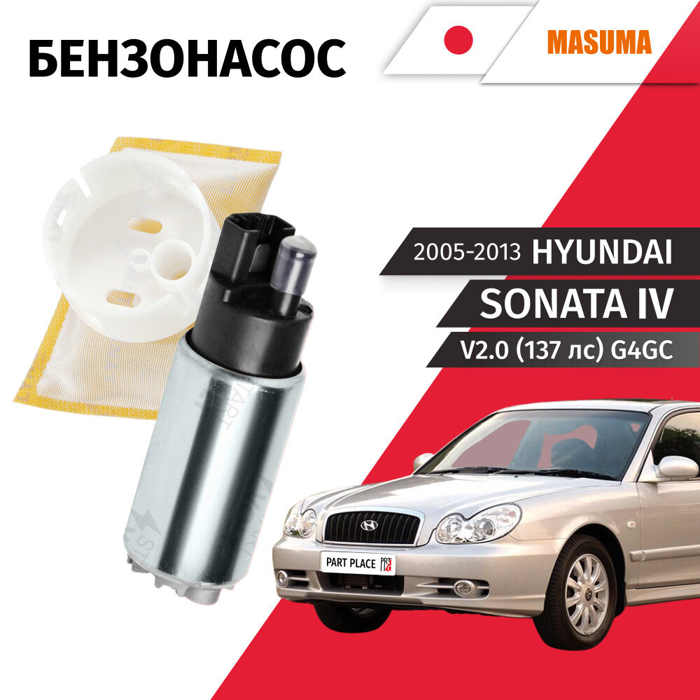 Насос топливный Hyundai Sonata 4 EF V2.0 137 лс G4GC 2005 - 2013, бензонасос сеточка Комплект Startvolt, LYNXauto