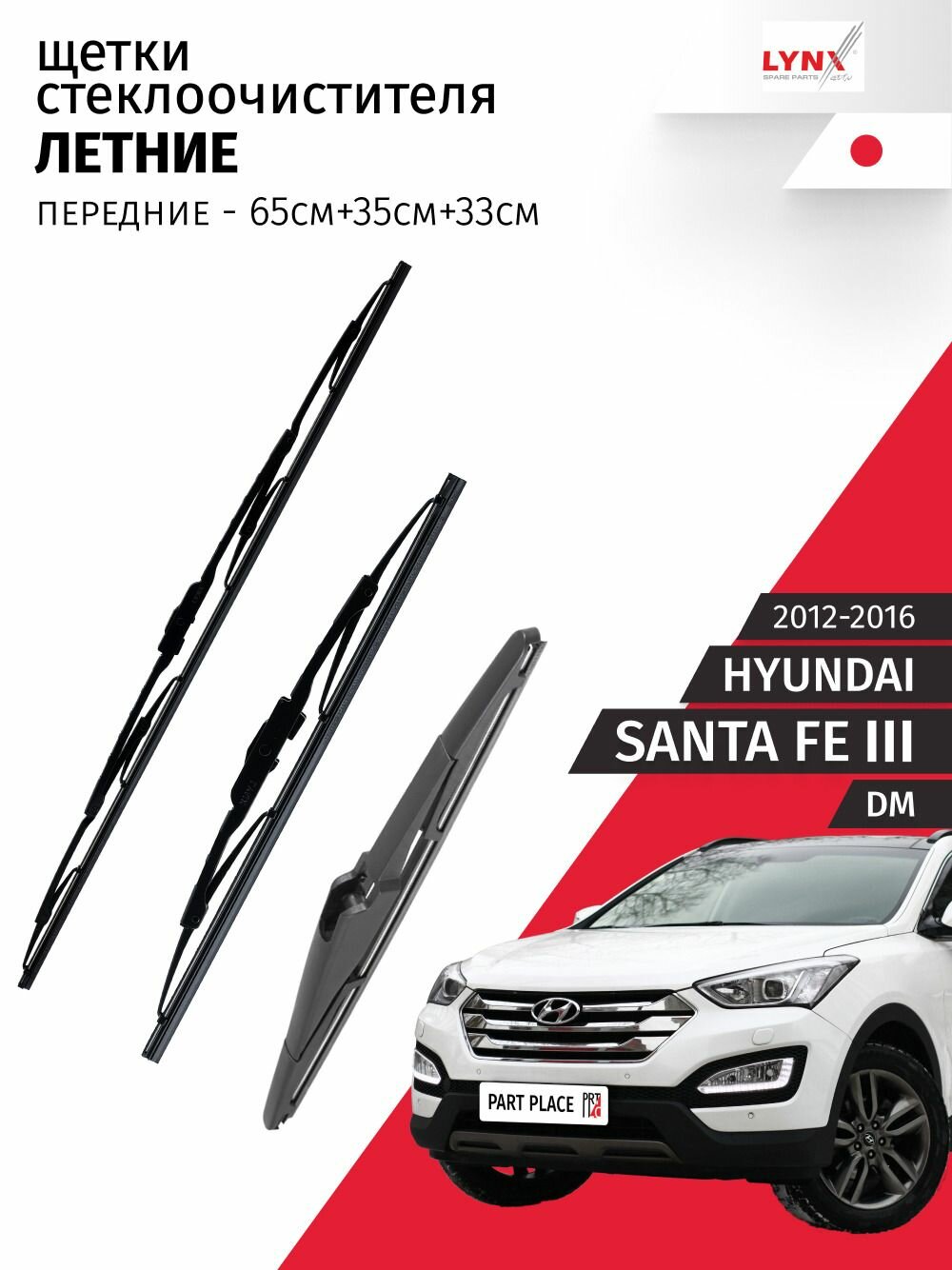 Дворники Hyundai Santa Fe (3) DM 2012 - 2016, щетки стеклоочистителя каркасные передние крепление J-Hook и задняя Комплект 3 шт 650мм + 350мм + 330мм LYNXauto