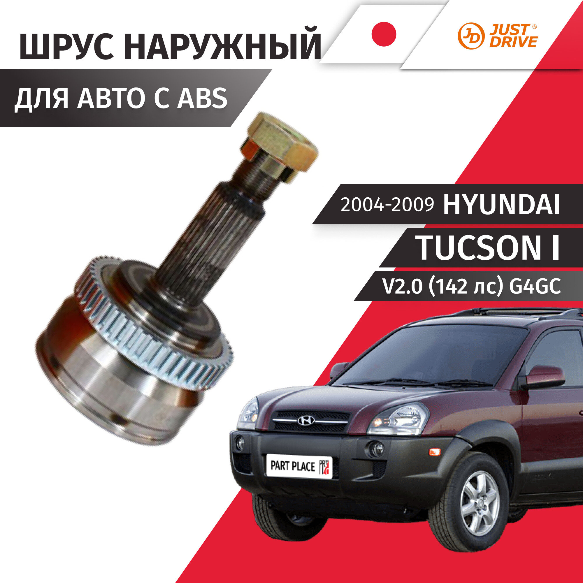 Шрус наружный передний левый Hyundai Tucson (1) JM V2.0, 142лс, G4GC, 2004 - 2009 1шт Just Drive