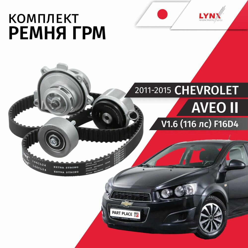 Комплект ГРМ Chevrolet Aveo (2) T300 V1.6 116лс F16D4 2011 - 2015, Комплект 4 шт LYNXauto